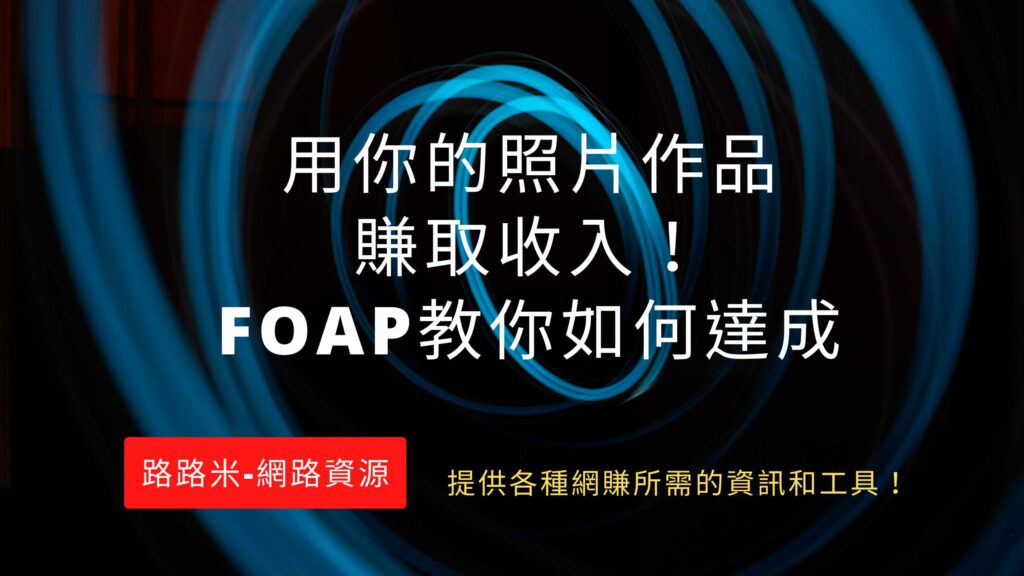 foap-評價-2023-從現在開始，用你的照片作品賺取收入！foap
